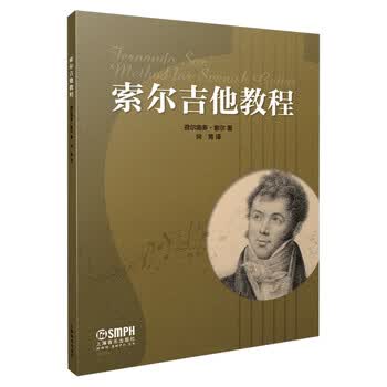 【京联正品】索尔吉他教程费尔南多9787552320237