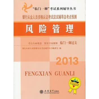 2013-风险管理-银行从业人员资格认证考试应试辅导及考点预测/银行从业人员资格认证考试辅导丛/立信