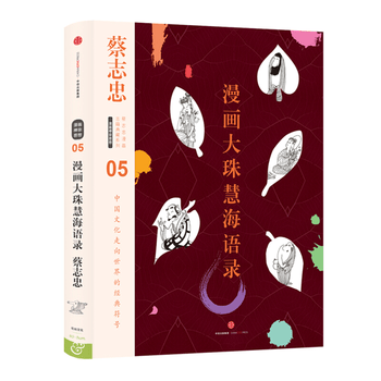 蔡志忠漫画古籍典藏系列:漫画大珠慧海语录