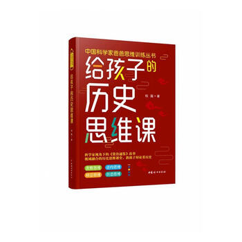 给孩子的历史思维课  育儿/家教 9787512719026