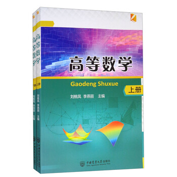 高等数学（套装上下册）