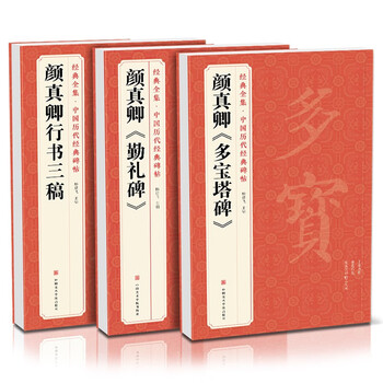 【3本】颜真卿《多宝塔碑》《勤礼碑》《行书三稿》 中国历代碑帖原碑帖字帖拓本正楷行书临摹范本正楷书籍