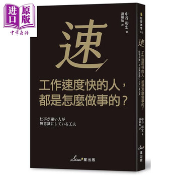 工作速度快的人 都是怎么做事的 港台原版 中谷彰宏 星出版 时间管理 职场