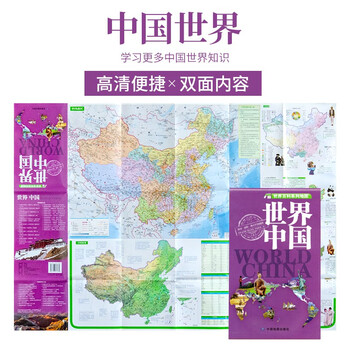 中国世界知识地图 便携折叠版 双面高清内容 丰富知识点 知道更多中国世界知识 正版出品