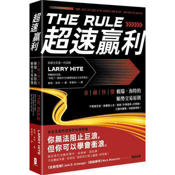 超速赢利 金融怪杰赖瑞海特的顺势交易原则The Rule 台版 LarryHite 大牌 投资