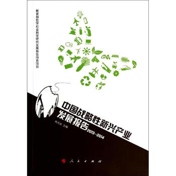 中国战略性新兴产业发展报告2013-2014   书籍