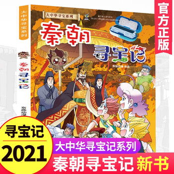 大中华寻宝记2021年全新系列秦朝寻宝记神兽发电站恐龙世界寻宝记系列自选6-12岁小学生科普漫画书籍 秦朝寻宝记