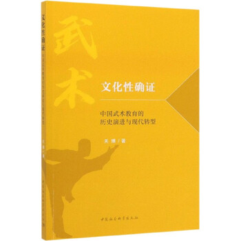 文化性确证 中国武术教育的历史演进与现代转型 关博  书籍