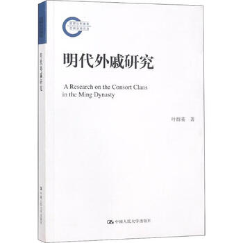 明代外戚研究 叶群英  书籍