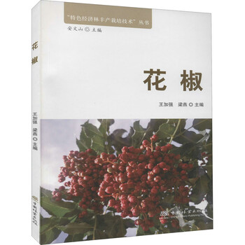 花椒 王加强,梁燕 编 书籍