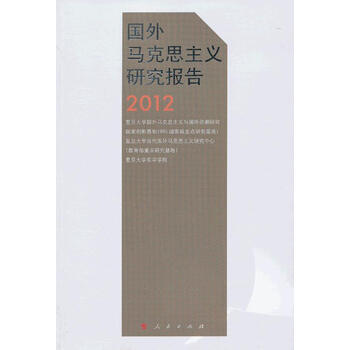 国外马克思主义研究报告2012