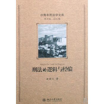 刑法的逻辑与经验/中青年刑法学文库