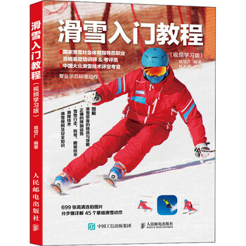 滑雪入门教程(视频学习版)