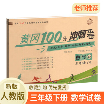 黄冈100分冲刺卷三年级下册数学人教版试卷 人教部编版小学三年级下册数学书教材同步练习册单元月考期中期末冲刺一百分测试卷黄冈密卷小状元作业本 三年级数学下册人教版试卷 三下数学试卷 小学3年级数学练习