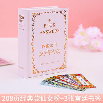 正版答案之书礼盒装女生男手帐本向往的生活笔记本生日礼物日 仙女粉（208页）+宫廷书签
