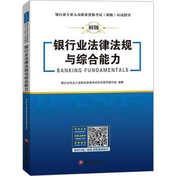 银行业法律法规与综合能力考试银行法中国资格考试自学参考资料 图书