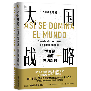 正版 大国战略：世界是如何被统治的（精装）9787213098833