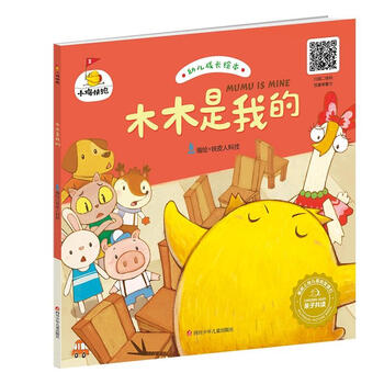 小鸡快跑:木木是我的 铁皮人科技 9787536573475 四川少儿出版社