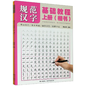 规范汉字基础教程(上下)