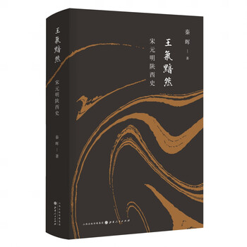 王气黯然(宋元明陕西史)(精)