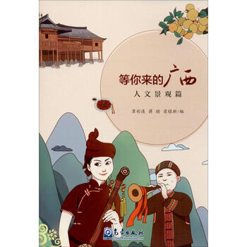 等你来的广西 人文景观篇 蒋瑜 等 编 书籍