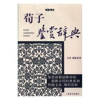 荀子鉴赏辞典