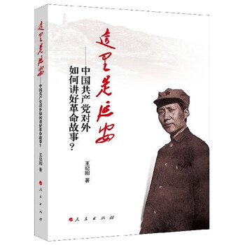 这里是延安--中国共产党对外如何讲好革命故事