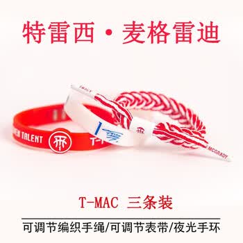 【球星推荐】篮球手环欧文杜兰特哈登詹姆斯球星硅胶运动腕带绳链夜光 麦迪三条装