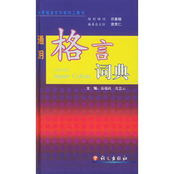 通用格言词典 语文出版社 温端正 著作 汉语工具书 东润堂正版