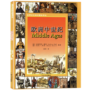 【包邮】世界文化知识图本译丛系列： 欧洲中世纪 定价30