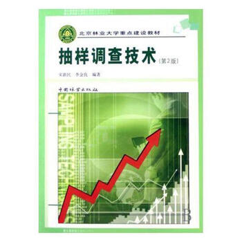 抽样调查技术 宋新民 社会科学 9787503847509
