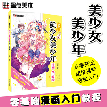 漫画入门教程Q版古风素描美少女美少年漫画吧零基础学初学者临摹自学画画书教材动漫卡通人物绘画书籍画集画册漫画吧 美少女美少年