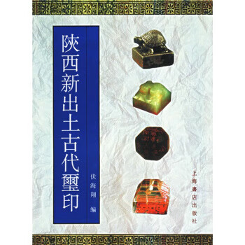 陕西新出土古代玺印【正版图书，放心购买】