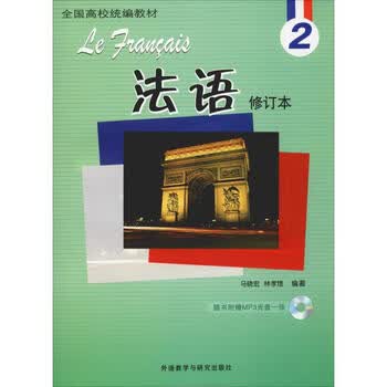 法语 2 修订本 马晓宏,林孝煜  书籍