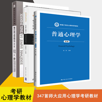 首都师范大学347应用心理学考研教材