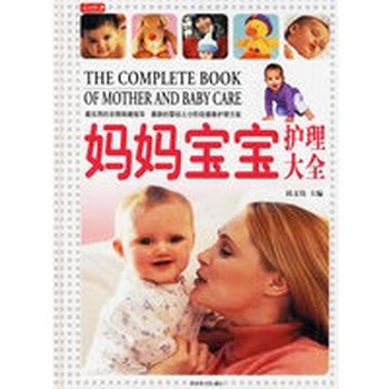 妈妈宝宝护理大全 邱文伟 9787807142010 甘肃文化出版社