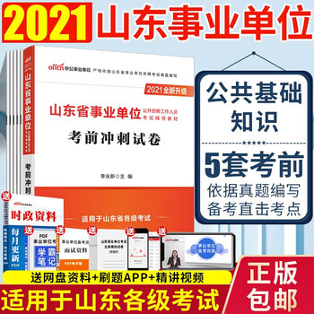 考前冲刺试卷】中公2021年山东省事业单位考试用书事业编制公共基础知识预测省属