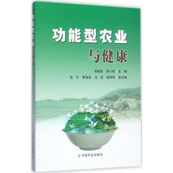 功能型农业与健康 吴殿星,舒小丽 主编 书籍