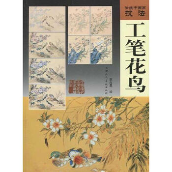 传统中国画技法*工笔花鸟