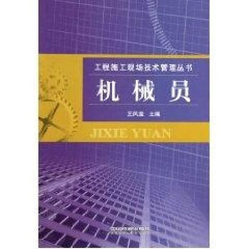机械员