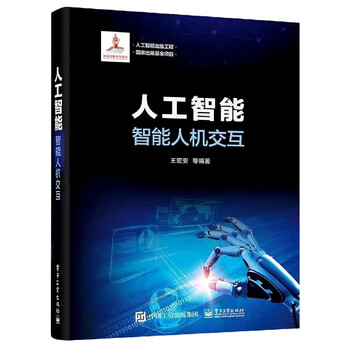 人工智能(智能人机交互)(精)