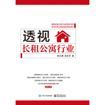  透视长租公寓行业9787121396182