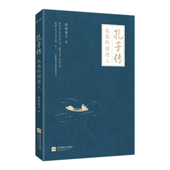 孔子传：孤独的摆渡人
