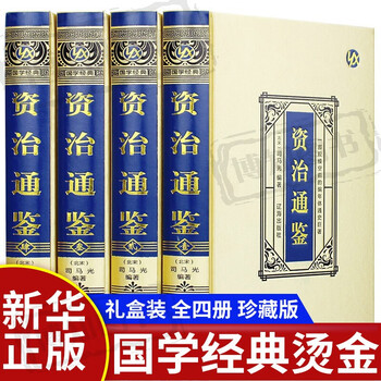 【正版精装本】全4册 资治通鉴全集文白对照白话文原版原著国学经典读物中国历史书籍传世经典精装插盒收藏