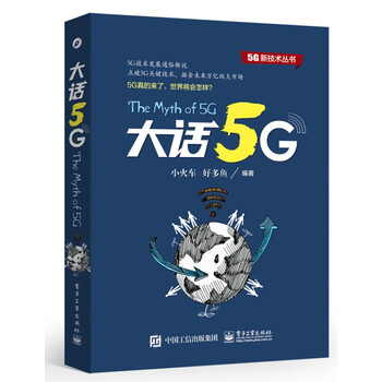大话5G 9787121281327