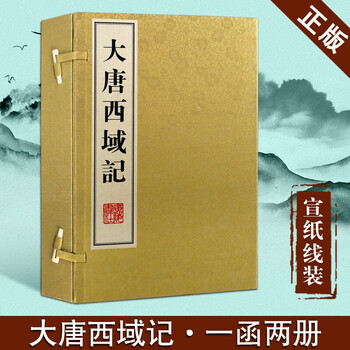 大唐西域记 辩机 玄奘西行记 国学古籍 宣纸线装书 1函2册 古代游记  广陵书社