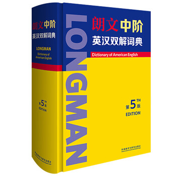 朗文中阶英汉双解词典（第五版）