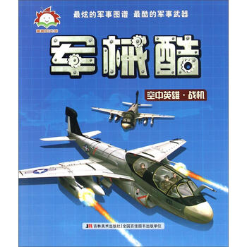 空中英雄·战机  政治/军事 9787538696097