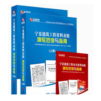 官方正版速发  筑业宁夏建筑工程资料表格填写范例与指南（筑业宁夏范例书）