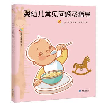 正版 婴幼儿常见问题及指导9787515107400
